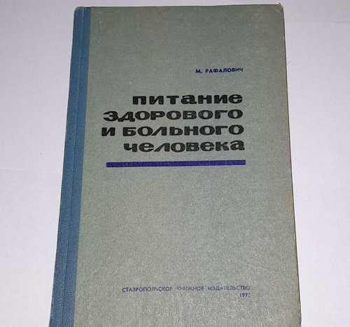 Рафаловичпитание здорового И больного человека