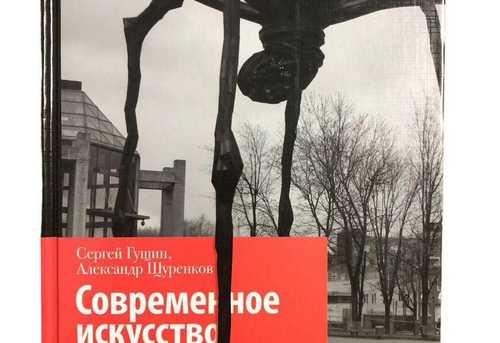 Книга Современное искусство и как перестать его