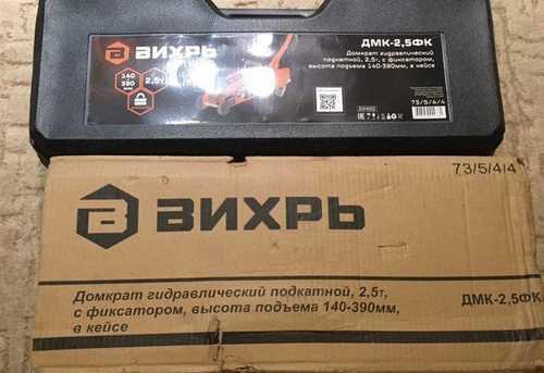 Домкрат новый подкатной 2.5 тонны