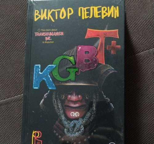 Виктор Пелевин kgbt 