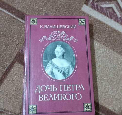 Книга, дочь Петра Великого