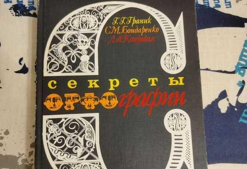 Секреты орфографии Г.Г.Гpaник, С.M.Бондаpeнко