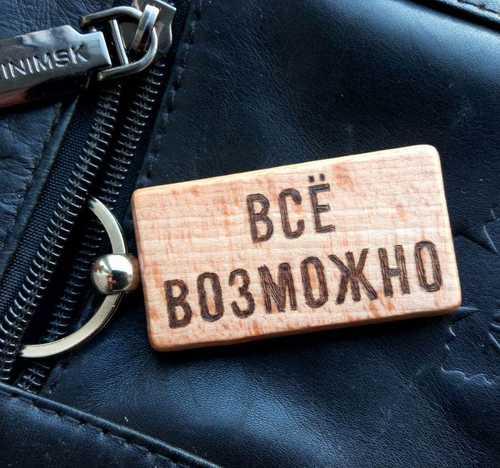 Брелок для ключей деревянный "Всё возможно"