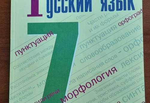 Учебник по русскому языку 7 класс часть 1