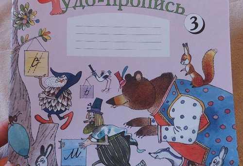 Чудо пропись 1 класс, 3 часть