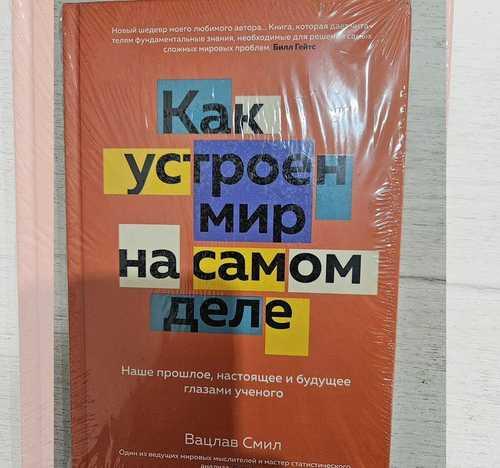 Книга "Как устроен мир на самом деле"