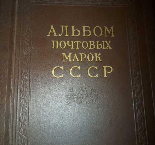 Альбом почтовых марок СССР 1921-1941 чистый