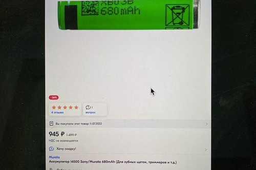 Аккумулятор 14500 Sony/Murata 680mAh зубных, тримм