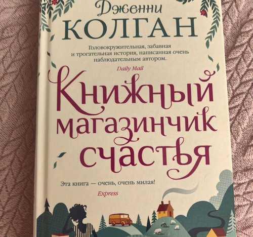 Книга Книжный магазинчик счастья