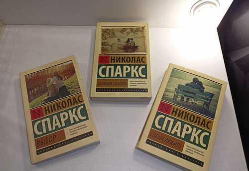 Книги Николас Спарк