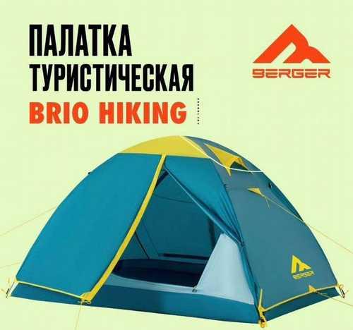 Палатка berger hiking brio 2