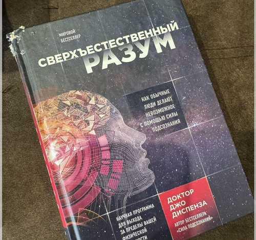 Книга сверхъестественный разум