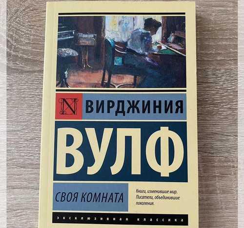 Книга "Своя комната" Вирджиния Вулф