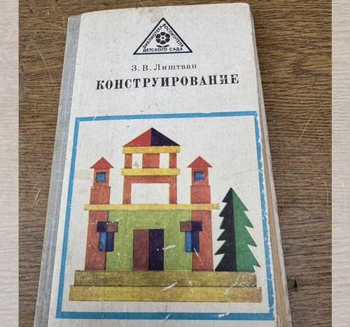 Конструирование в детском саду книга