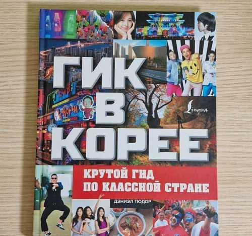 Гик в Корее. Книга о Корее (новая)