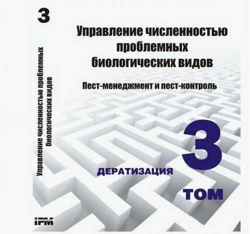 Том 3 Дератизация Пест-Контроль (2011г)