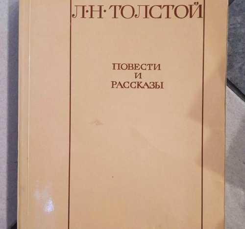 Книга - Повести И Рассказы - Л.Н.Толстой