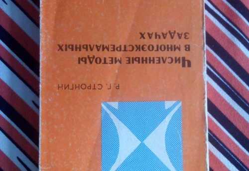 Книга. Стронгин. Численные методы в многоэкстремал