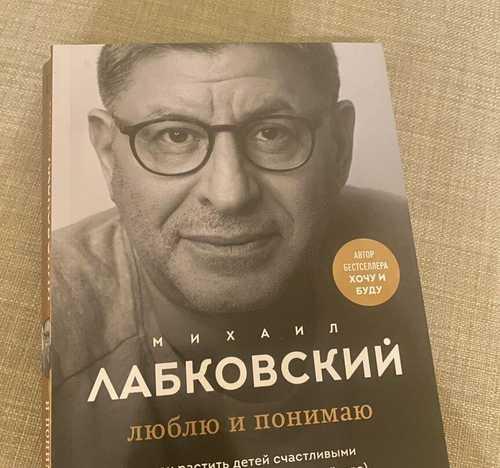 Михаил Лабковский "Люблю и понимаю"