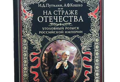 Книга На страже Отечества