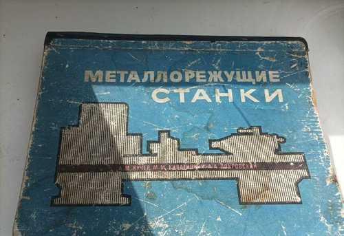 Металллорежущие станки СССР- книга