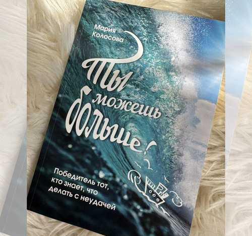 Мария Колосова "Ты можешь больше" книга