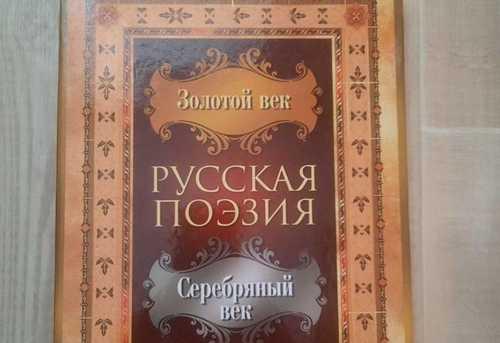Книга золотой и серебряный век русской поэзии