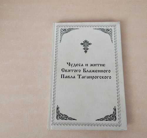 Чудеса и житие Святого Блаженного Павла Таганрог