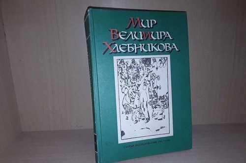 Мир Велимира Хлебникова. Исследования 1911 - 1998