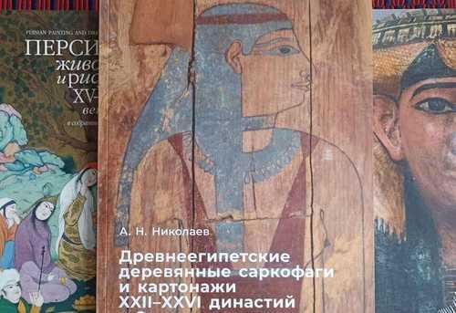 Книги искусство Древнего Египта Ирана Эрмитаж