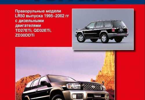 Книга Nissan Terrano мод. LR50 диз. 1995-2002