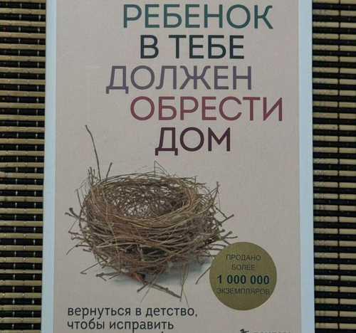 Ребенок в тебе должен обрести дом