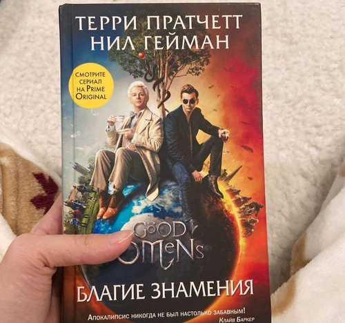 Благие знамения Нил Гейман