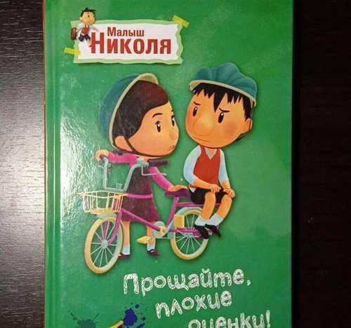 Книга "Малыш Николя"