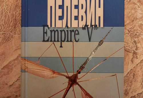 Виктор Пелевин. Empire V