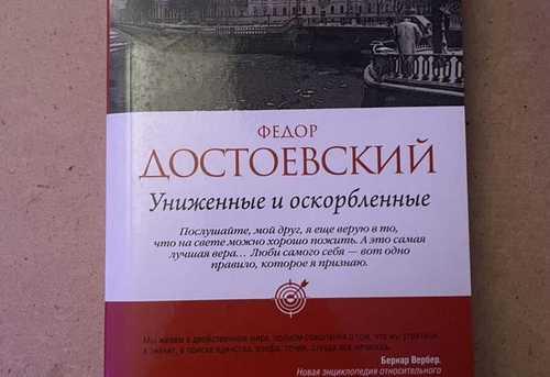 Книга "Униженные и оскорбленные" Ф.М. Достоевский
