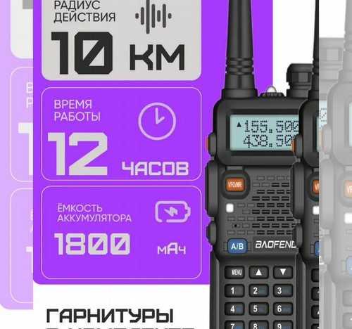 Комплект раций Baofeng (Баофенг) UV-5R 5W с гарнит