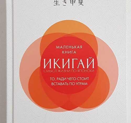 Икигай книга Кен Моги