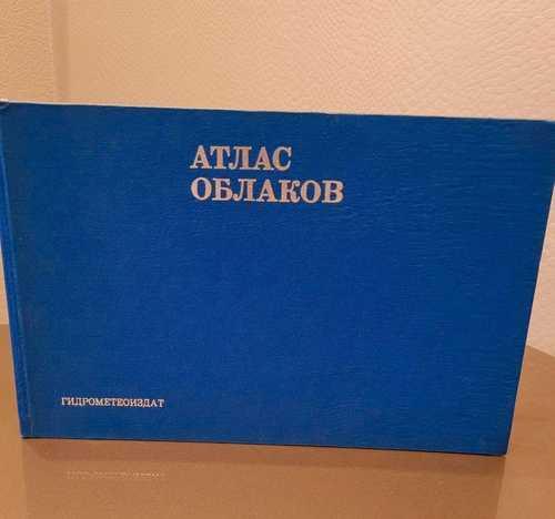 Атлас облаков 1978 г