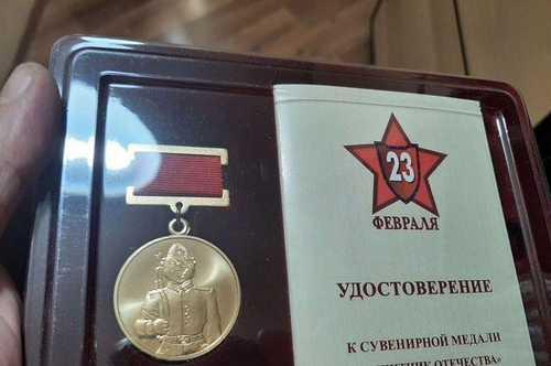 Медаль сувенирная "Защитнику отечества" 23 февраля