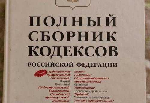 Полный сборник кодексов РФ 2003