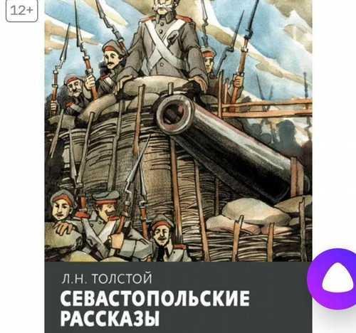 Л. Н. Толстой Севастопольские рассказы