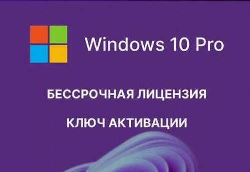 Ключ Windows 10 & 11Pro, Home + Office 2021