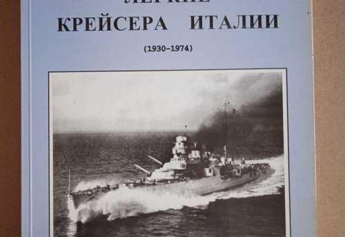 Трубицын С.Легкие крейсера Италии (1930 - 1974)