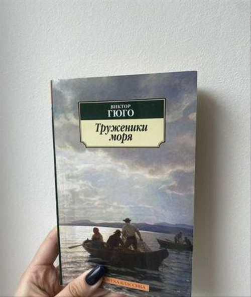 Виктор гюго Труженики моря