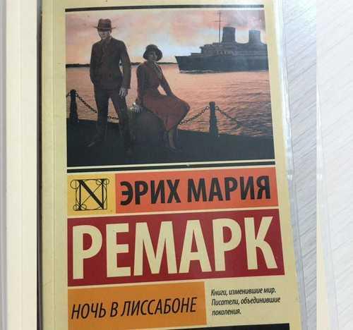 Книга Эрих Мария Ремарк Ночь в Лиссабоне