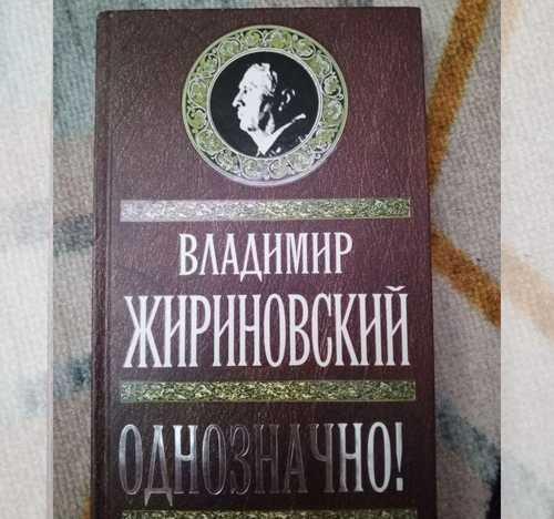 Владимир Жириновский Однозначно