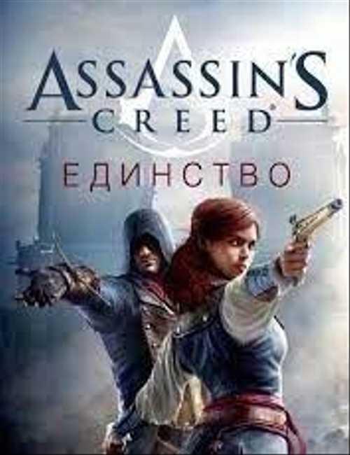 Книга Оливер Боуден Assassin's Creed Единство