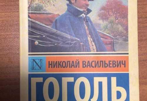 Книга Н.В.Гоголь "Мертвые души"