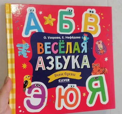 Книга Весёлая Азбука (учим буквы)